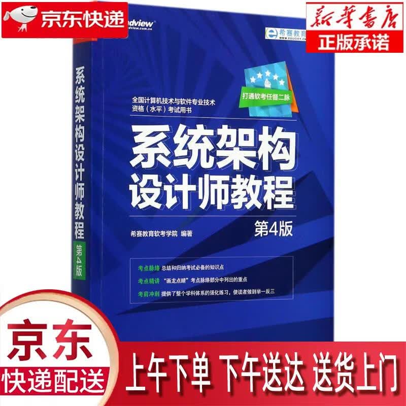 【新华畅销图书】系统架构设计师教程 希赛教育软考学院 编著 电子工业出版社