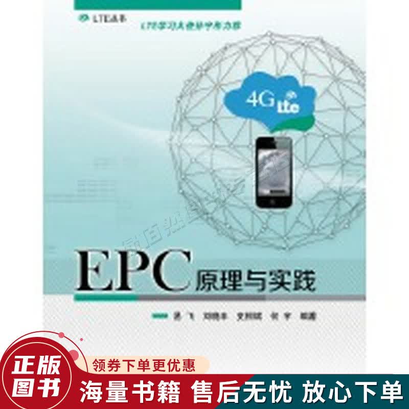 LTE丛书：EPC原理与实践
