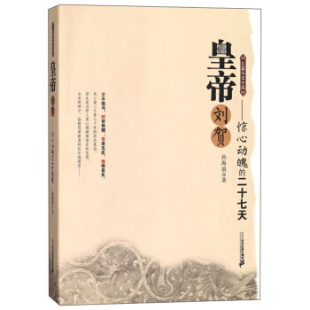 皇帝刘贺：惊心动魄的二十七天