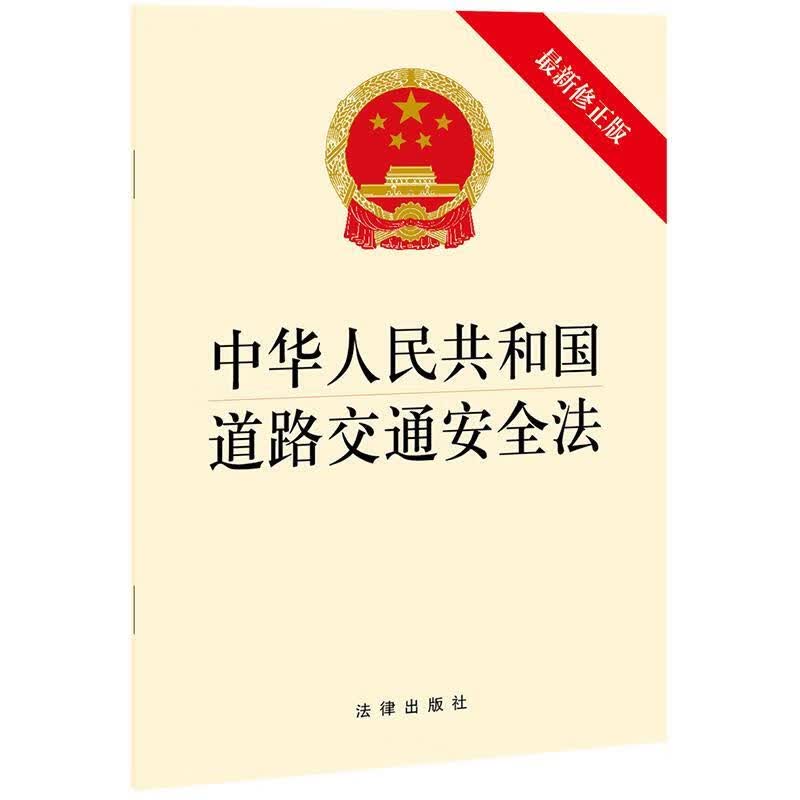 中华人民共和国道路交通安全法