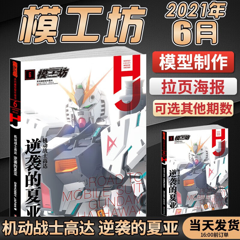HOBBYJAPAN模工坊2021年6月机动战士 高达逆袭的夏业 高达模型GK手办制作书籍期刊中文版