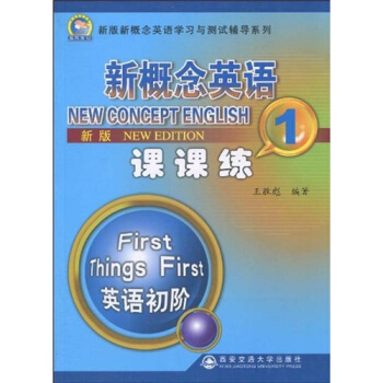 新版新概念英语课课