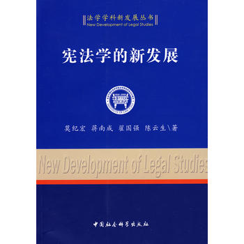 宪法学的新发展 中国社会科学出版社 9787500473169 莫纪宏
