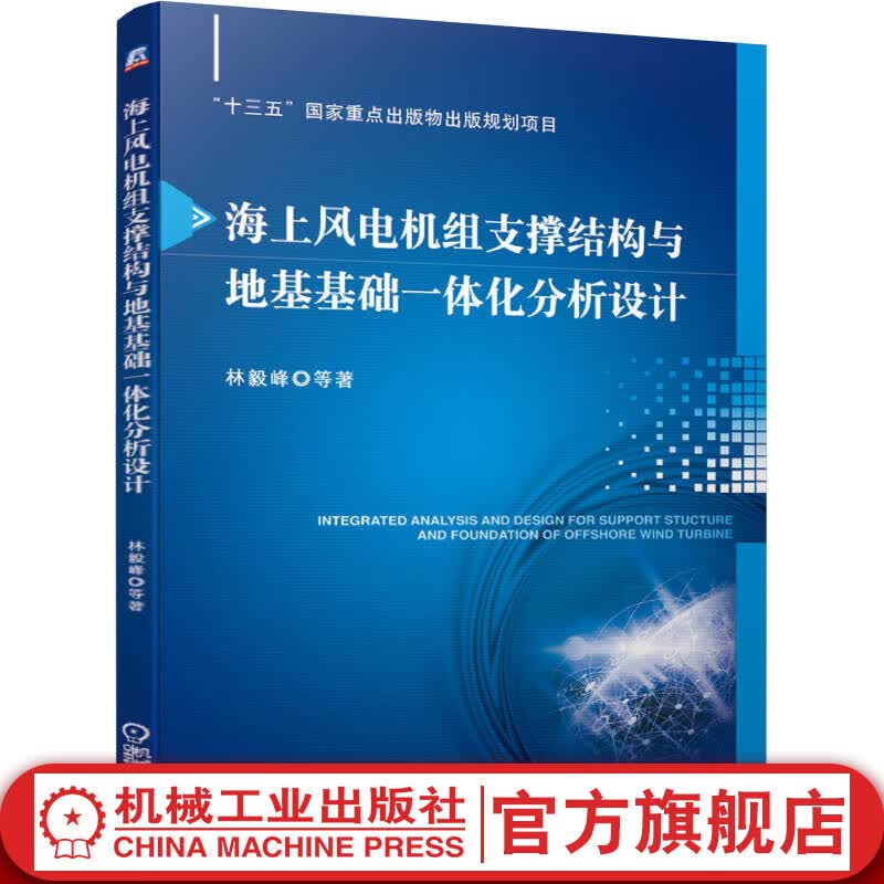 海上风电机组支撑结构与地基基础一体化分析设计