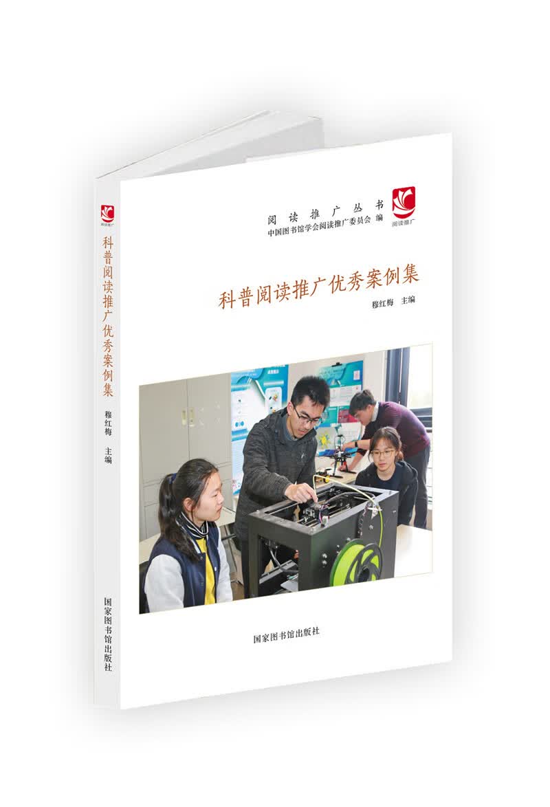 科普阅读推广优秀案例集