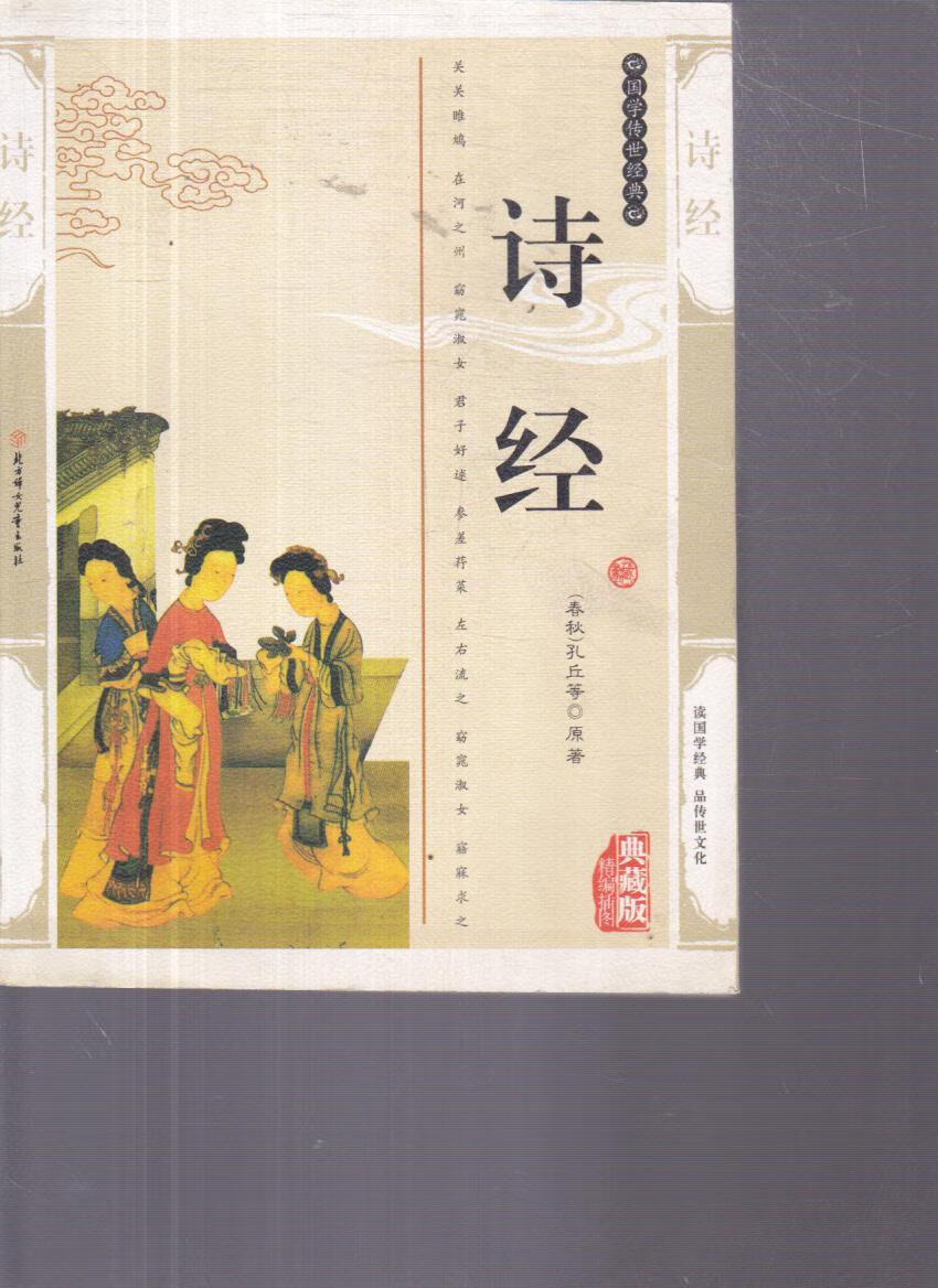 国学传世经典 诗经【好书】