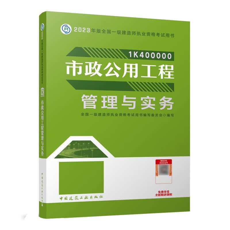 一建教材2023一级建造师2023教材 市政工程管理与实务 中国建筑工业出版社 