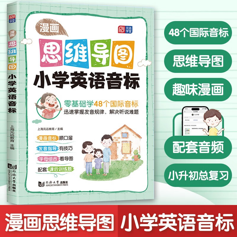 元远教育 漫画思维导图 小学英语音标 思维导图漫画助记 小学生快速记忆音标系统知识 掌握发音技巧 讲练透彻