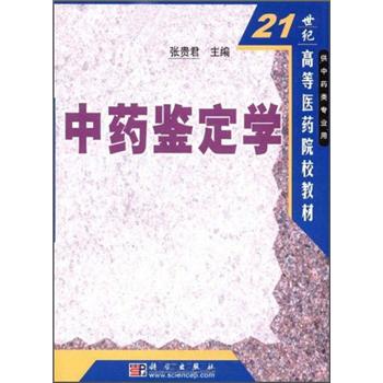 中药鉴定学 张贵君 编【书】