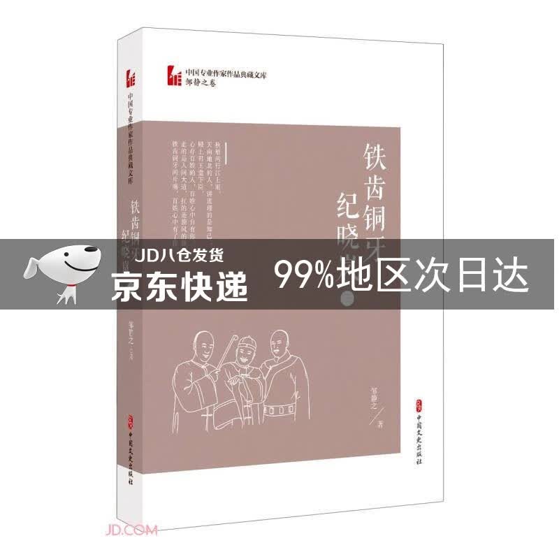 铁齿铜牙纪晓岚（三）（中国专业作家作品典藏文库·邹静之卷）