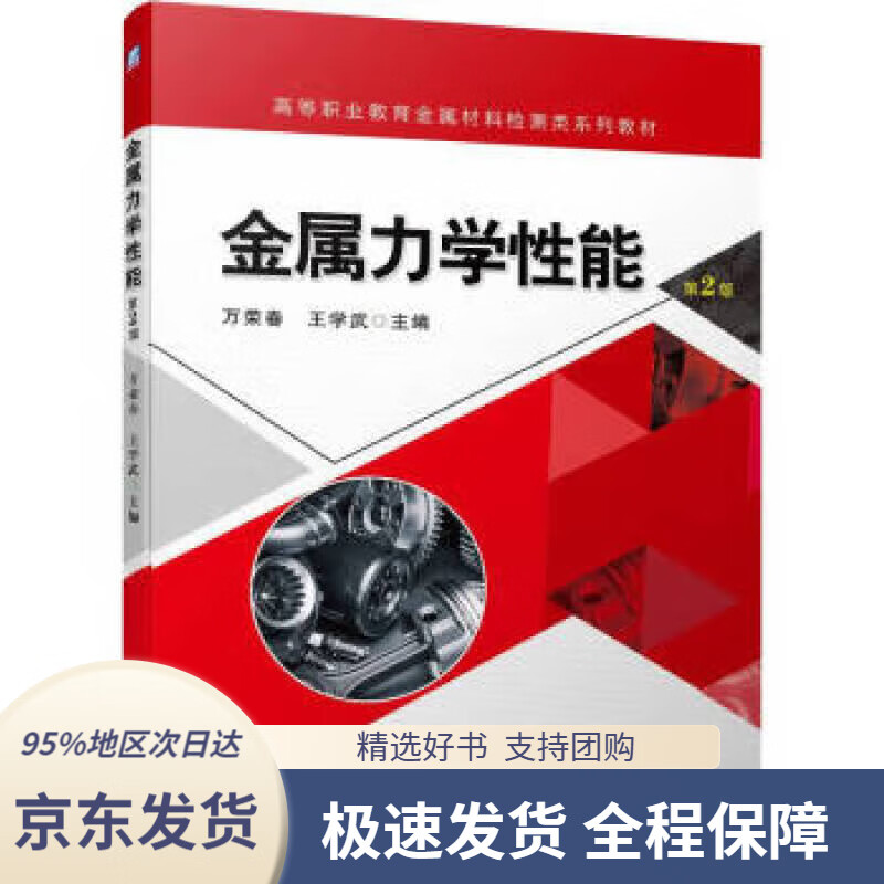 【 京东配送 支持团购】金属力学性能 第2版