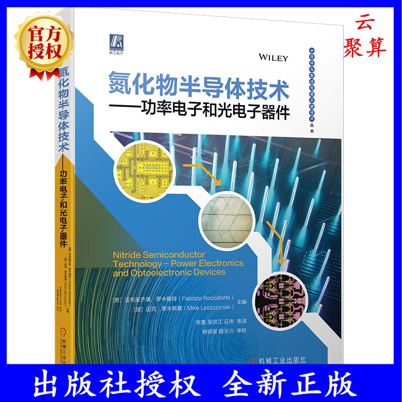2023新书 氮化物半导体技术 功率电子和光电子器件 GaN基材料 发光二极管 激光二极管 垂直腔面发射激光器 9787111728733 机械工业