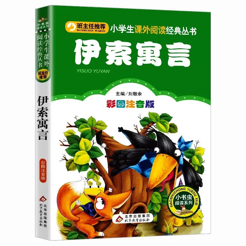 小巴掌童话彩图注音版张秋生 小学生语文阅读一年级二年级课外书经典读物6-7-8岁带拼音睡前百篇适合小学 伊索寓言