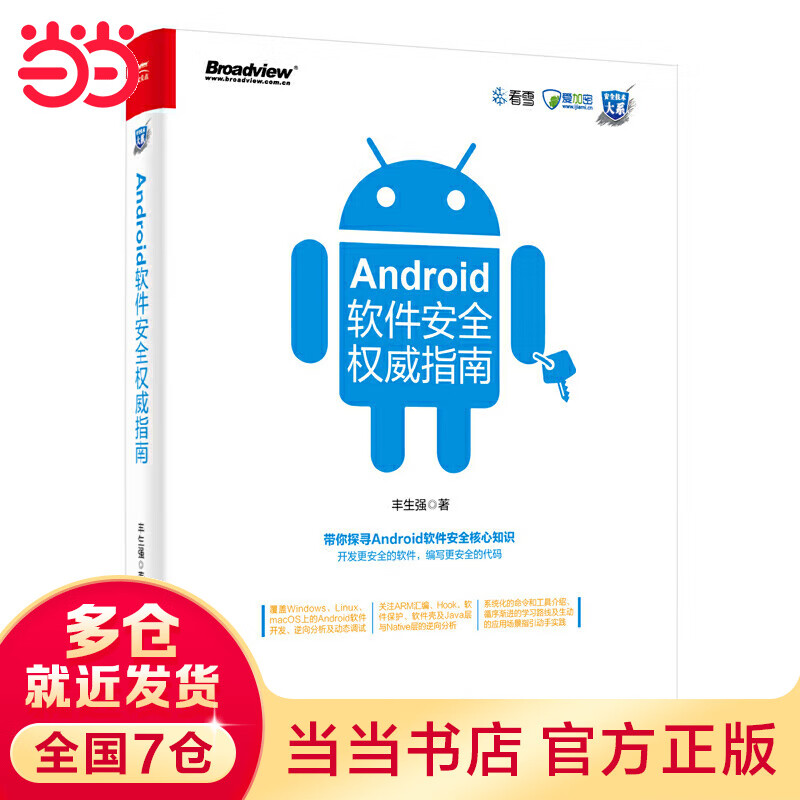 Android软件安全权威指南