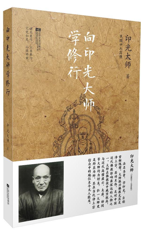 向印光大师学修行 印光大师著【书】