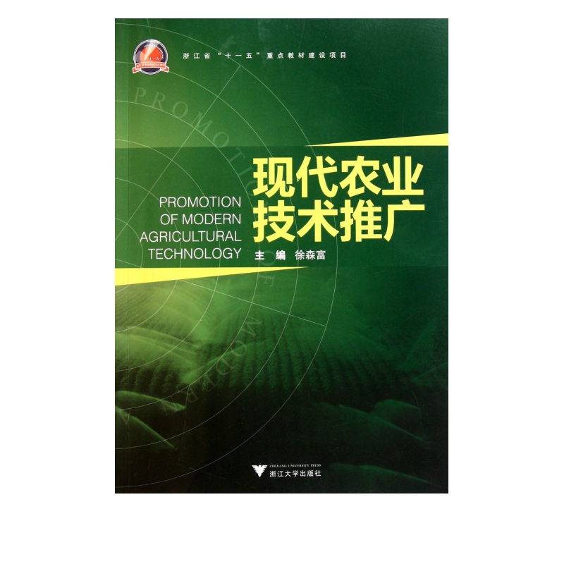 现代农业技术推广