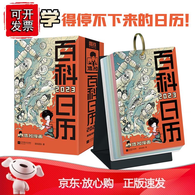 百科日历 2023年 混知漫画 一本每天都要翻的百科全书一本学得停不下来的日历 正面轻松学背面创意玩
