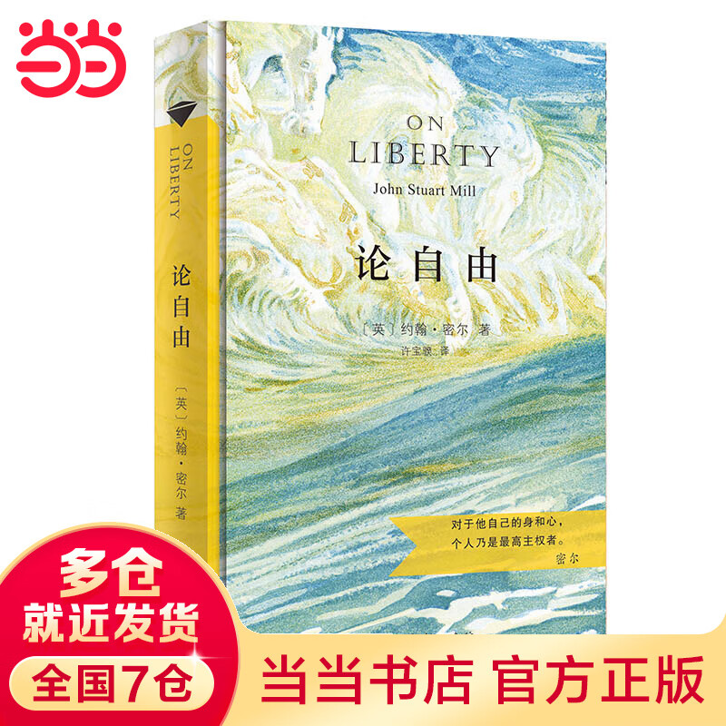 论自由（汉译名著权威全译，精装典藏版）