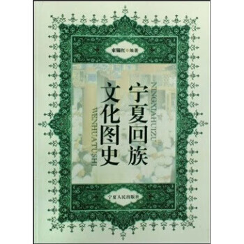 宁夏回族文化图史【好书，下单速发】
