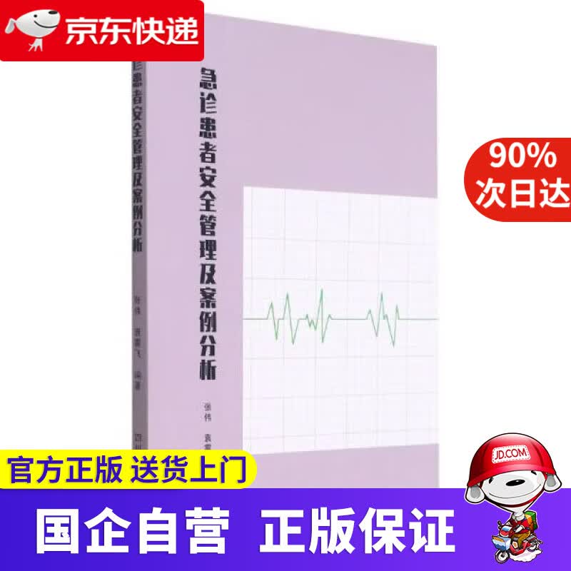 急诊患者安全管理及案例分析 张伟 编,袁震飞 编 9787572701542 四川科学技术出版社