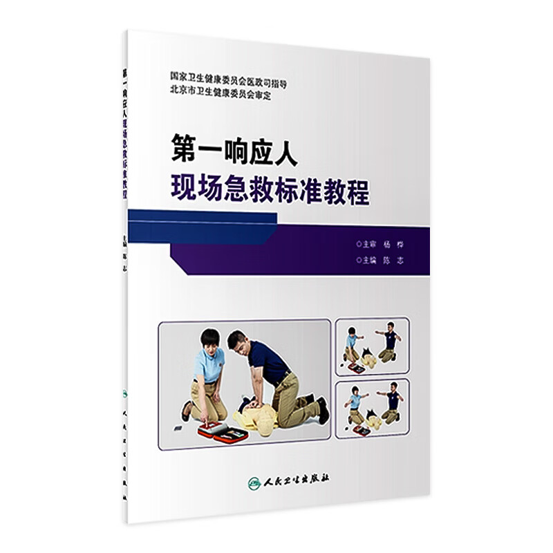 第一响应人现场急救标准教程