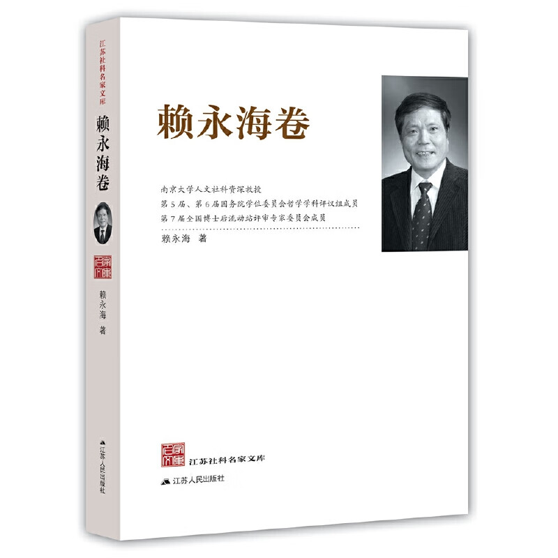 江苏社科名家文库·赖永海卷