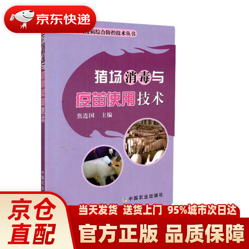 猪场消毒与疫苗使用技术 焦连国 中国农业出版社 9787109206984