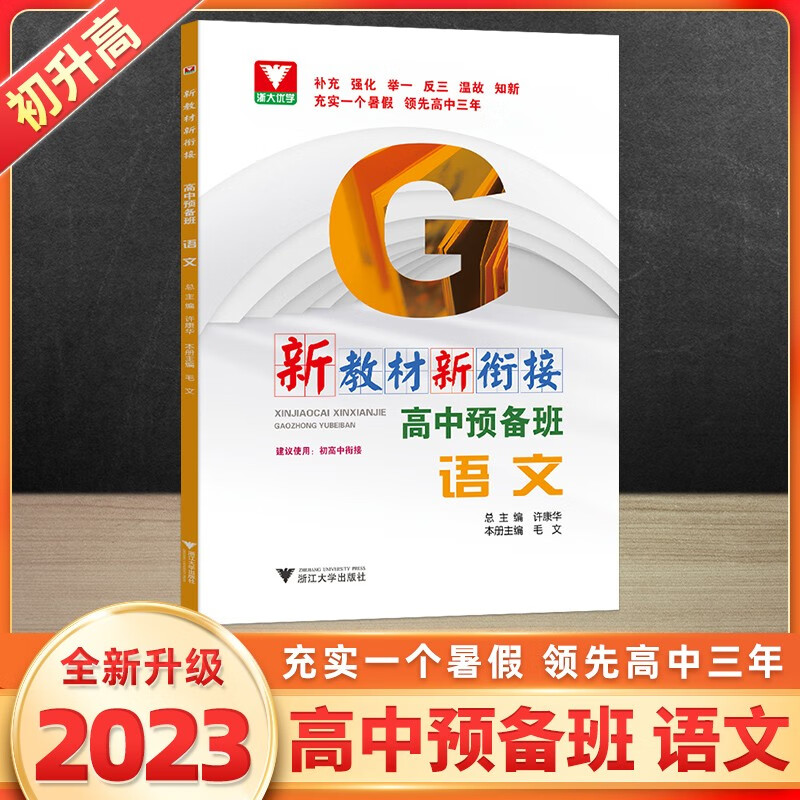 初升高衔接教材 新编教材新衔接高中预备班语文数学英语物理化学在九年级初三人教版暑假资料新高一预科班初高中衔接教材试题2023 语文