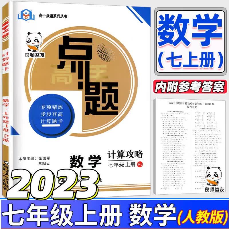 2023新版计算高手专题七7八8年级数学上册下册初一初二数学提优训练课堂同步运算能手强化专项练习口算应用题 【计算攻略】七上 初中通用