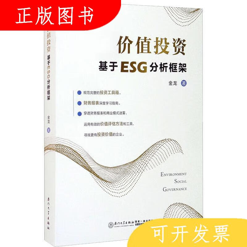 厦门大学出版社金龙新华 价值投资 基于ESG分析框架 金龙 978