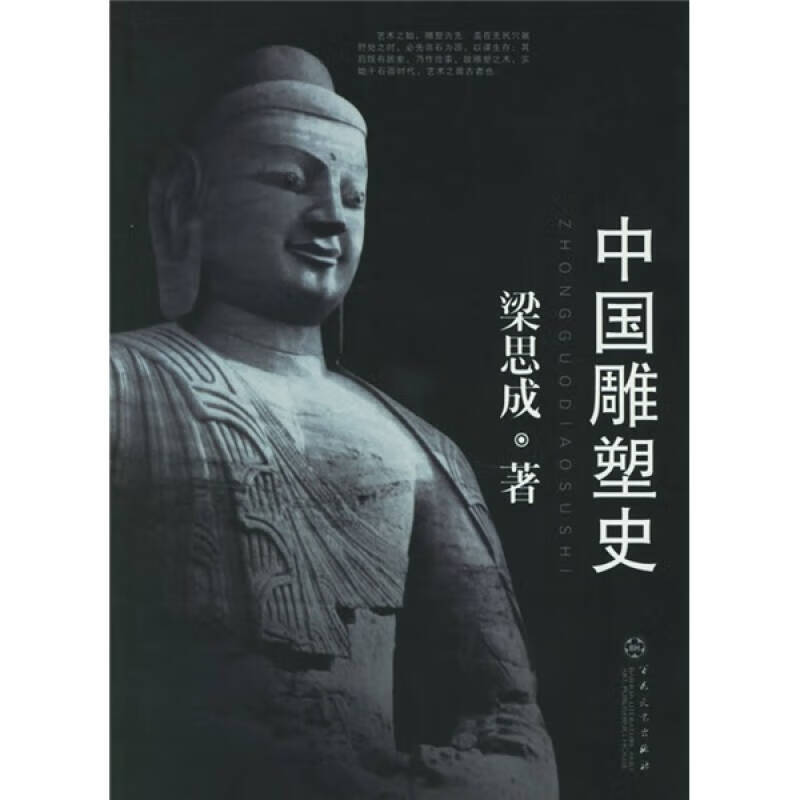 中国雕塑史9787530644881【好书】