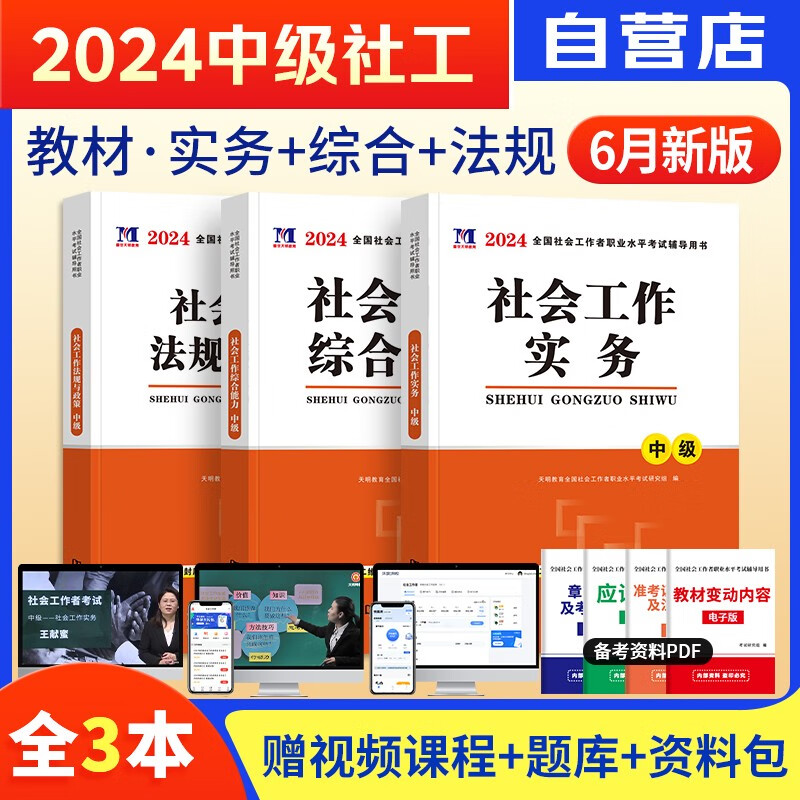 【单本包邮】社会工作者中级2024年辅导教材 社工师中级2024教材考试用书实务+综合能力+法规与政策3本 可搭配历年真题试卷