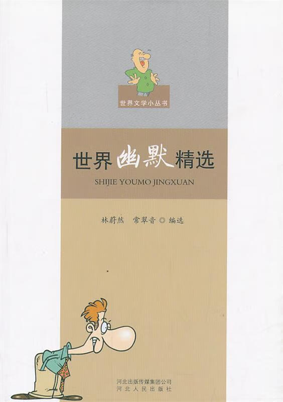 世界幽默精选【好书，下单速发】