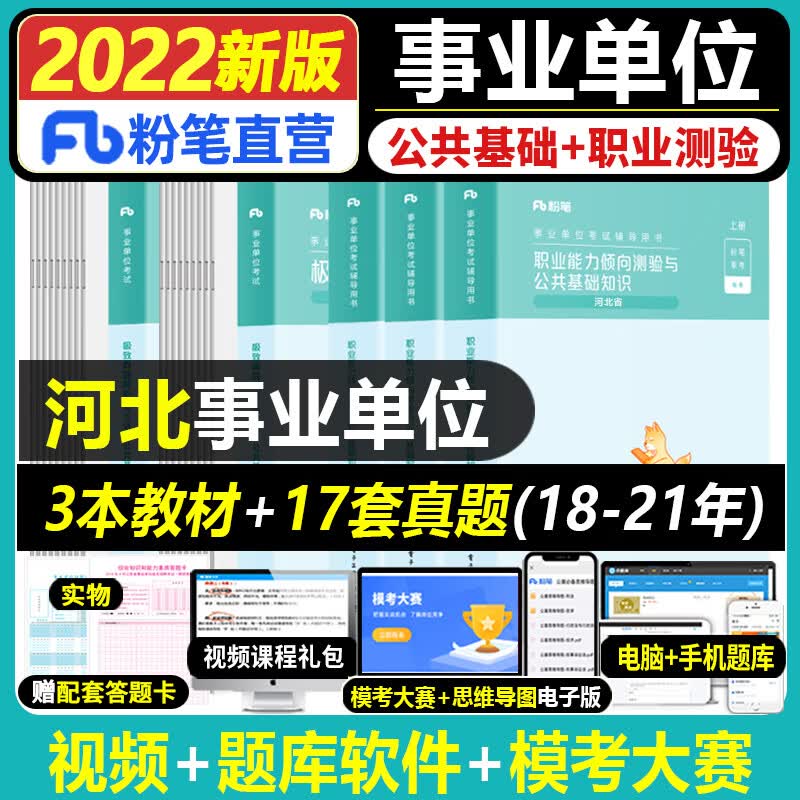 粉笔河北事业编2022河北省事业单位考试公共基础知识职业能力测验教材真题试卷题库刷题库省直石家庄承德廊坊保定邢台衡水唐山沧州 【公基+职测】教材+真题【含答题卡、题库课程礼包】