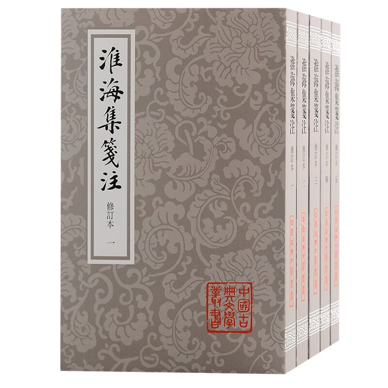 淮海集笺注(修订本)(全五册)/中国古典文学丛书