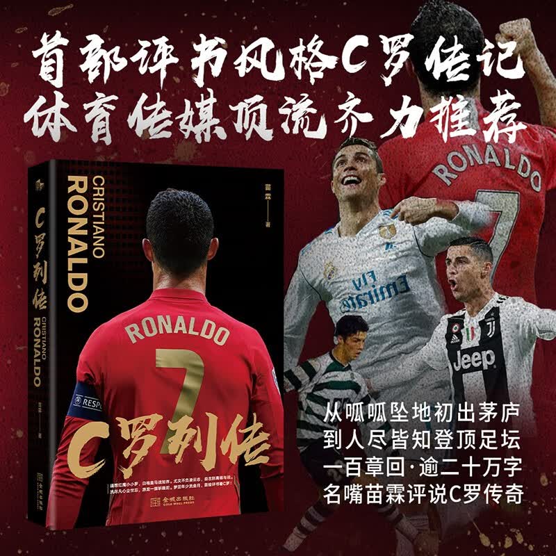 C罗列传 央视名嘴苗霖执笔妙谈C罗人生20万字畅享总裁人生罗纳尔多个人传记自传另C罗梅西贝克汉姆罗纳尔多人物传记足球人物