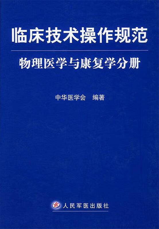 临床技术操作规范·物理医学与康复学分册 中华医学会 编著 9787801943231