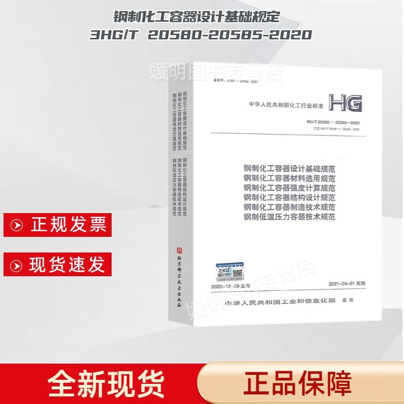 现货速发 2021年新版 钢制化工容器设计基础规定 HG/T 20580-20585-2020  20581 20582 20583 20584 2021年4月01日实施材料选用