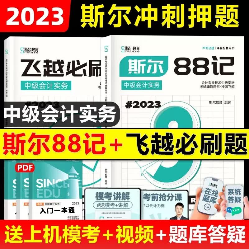现货包邮】2023年斯尔88记中级会计实务 斯尔教育配套讲义教材辅导书纸质飞越必刷题模考电子试卷密卷历年真题机考系统
