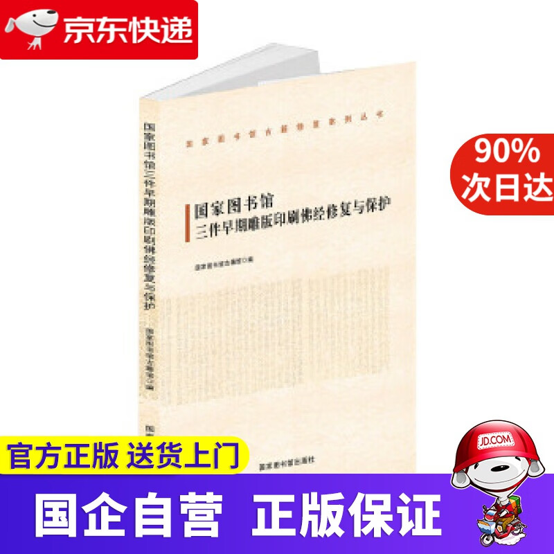 国家图书馆三件早期雕版印刷佛经修复与保护 国家图书馆古籍馆 编 国家图书馆出版社