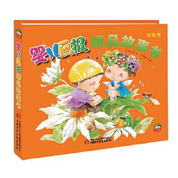 婴儿画报精品故事书·柑橘橙—精装【好书，下单速发】