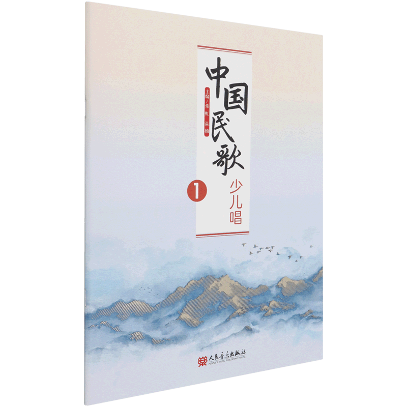 中国民歌少儿唱(1) 人民音乐出版社 旗舰店官网 包邮