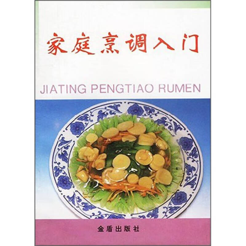 【书】家庭烹调入门
