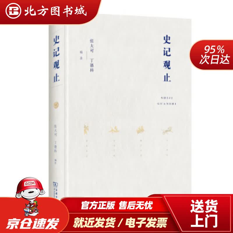 【现货】史记观止(精装)张大可,丁德科商务印书馆 北方图书城