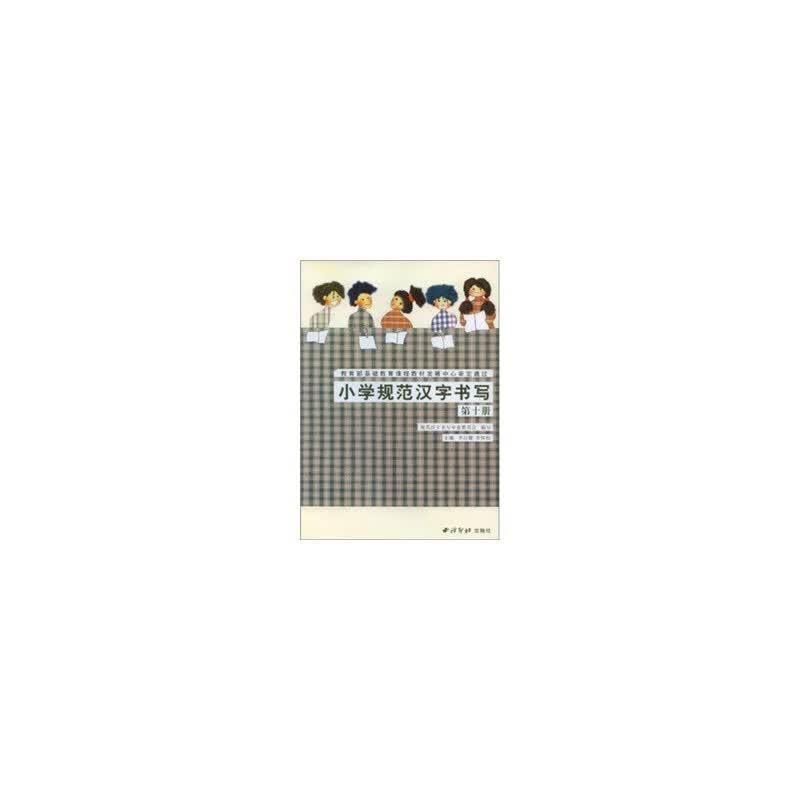 小学规范汉字书写：第十册