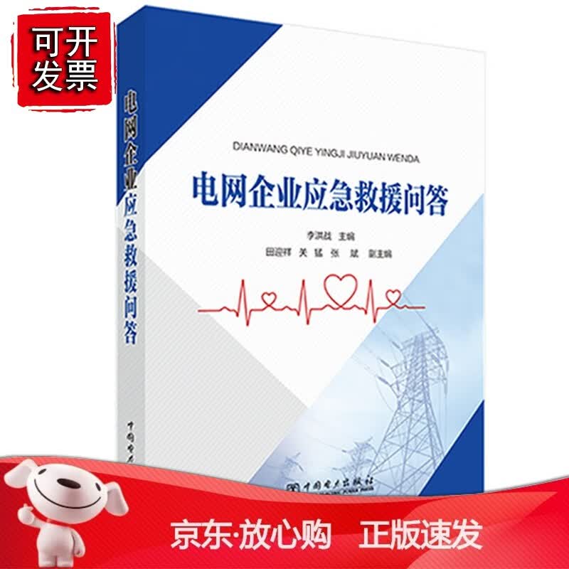 电网企业应急救援问答