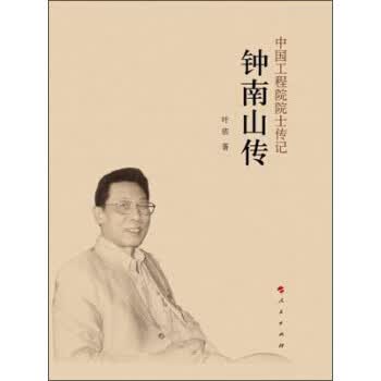 钟南山传 叶依 著【书】