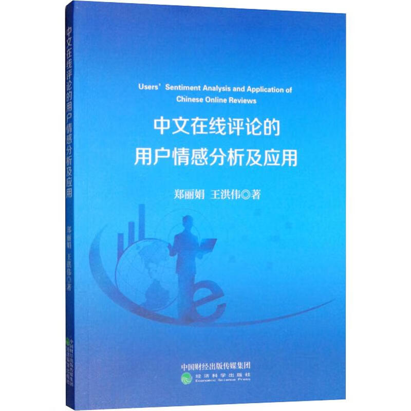 中文在线评论的用户情感分析及应用