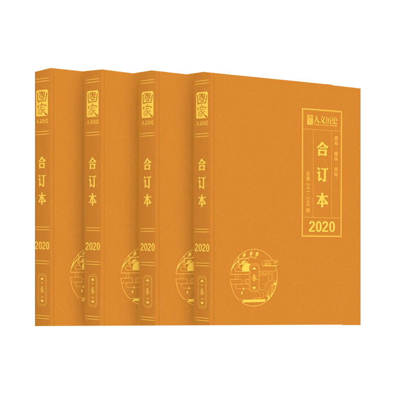 国家人文历史2021年/2020年/2019年/2018年/2017年合订本 1-12月 春夏秋冬1-24期 全 【共4本】2020年国家人文历史合订本春夏秋冬