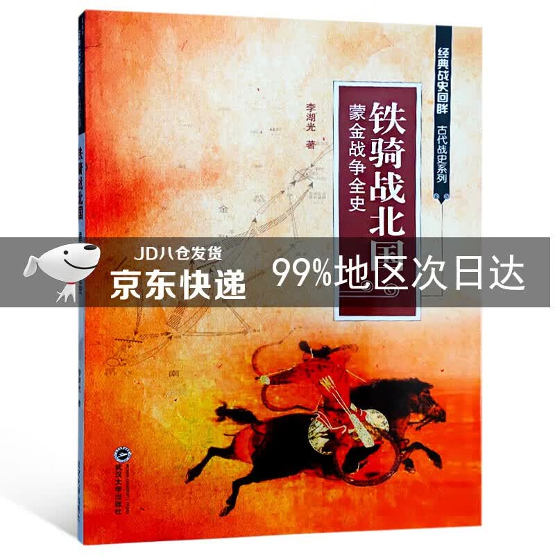 铁骑战北国：蒙金战争全史